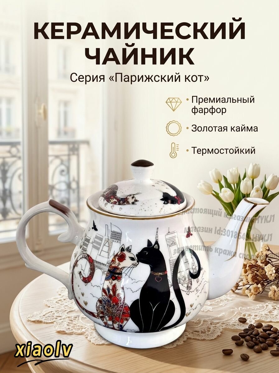 Чайник заварочный "Парижские коты", 350 мл