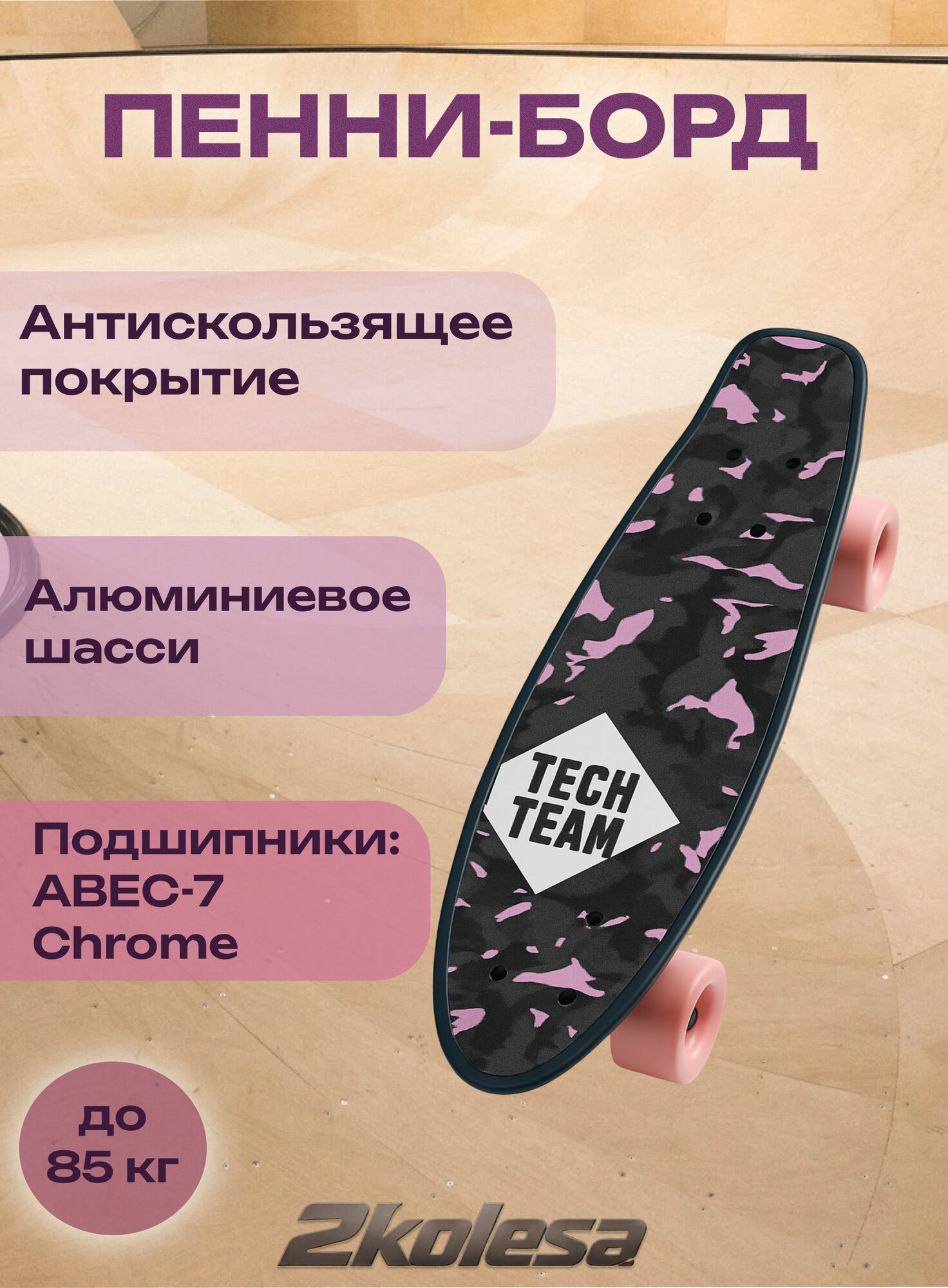 Скейт-пенни борд KIWI 22 TSL-401P black/pink черно-розовый Abec 7 Chrome
