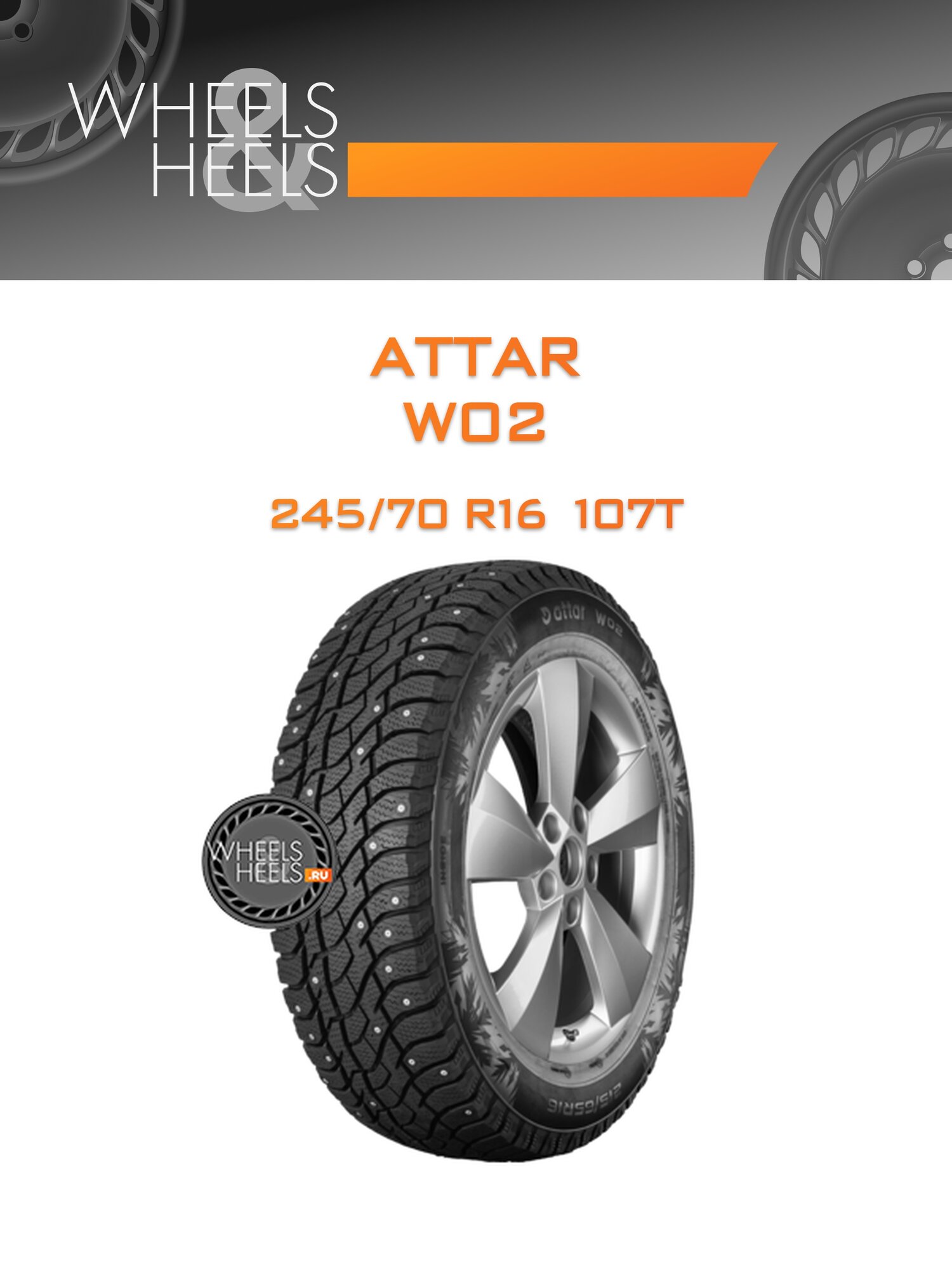 Шина автомобильная Attar W02 245/70 R16 107T WINTER Ш, зимняя, универсальная