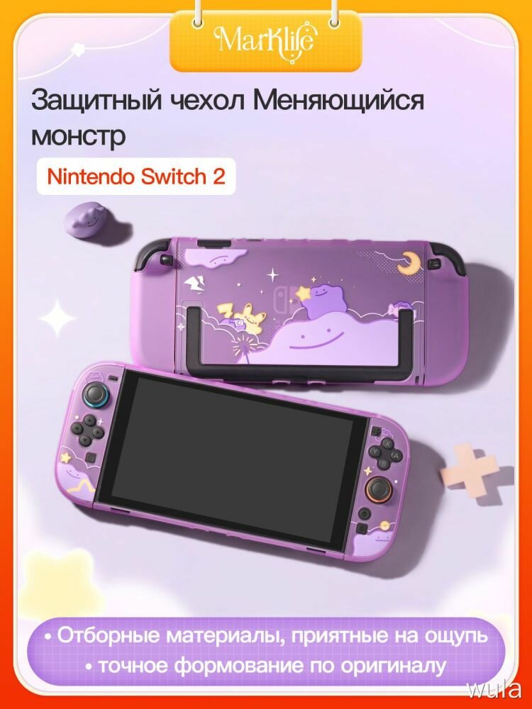 Подходит для защитного чехла Nintendo Switch 2, твердый материал ПК, совместим с док-станцией
