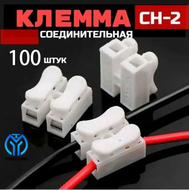 Бестселлер среди самоблокирующихся клемм нажимного типа, 2контактная модель CH2 на 10 А, в белом цвете, набор 100 штук