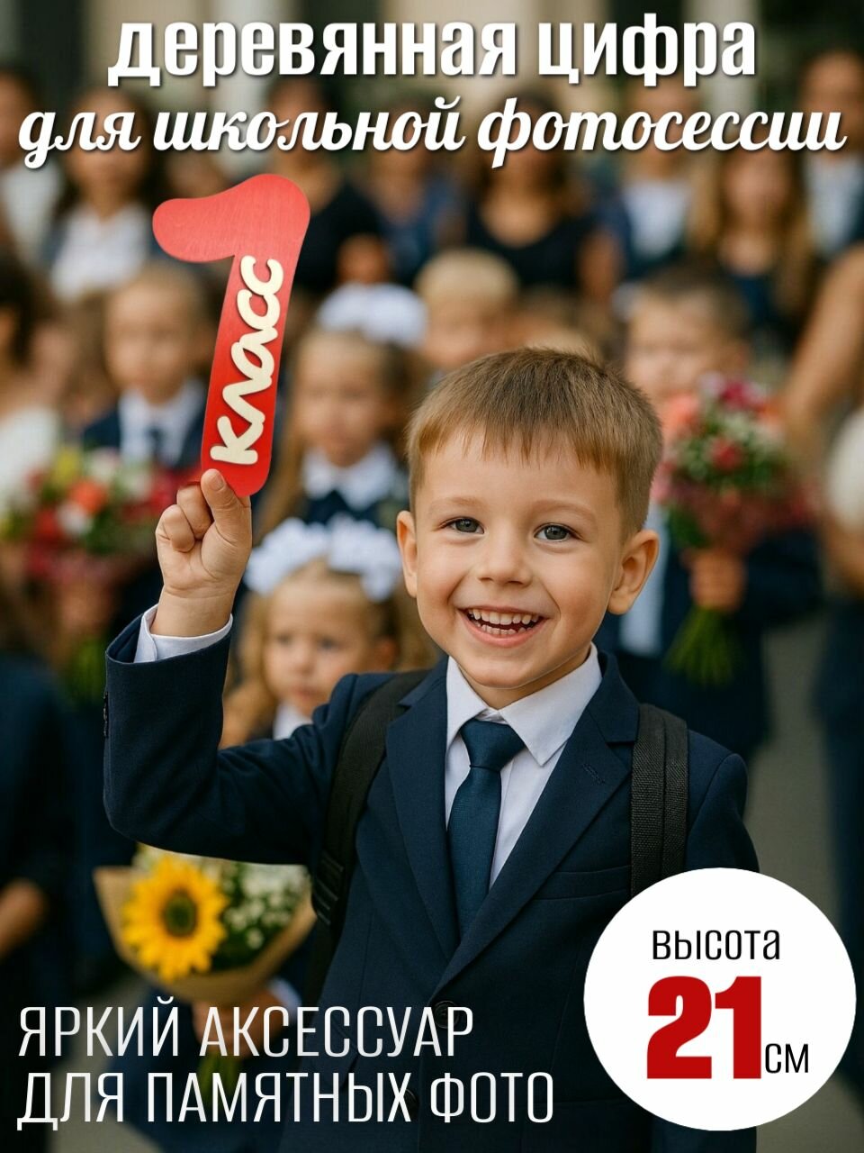 Цифра деревянная для школьной фотосессии 1 класс
