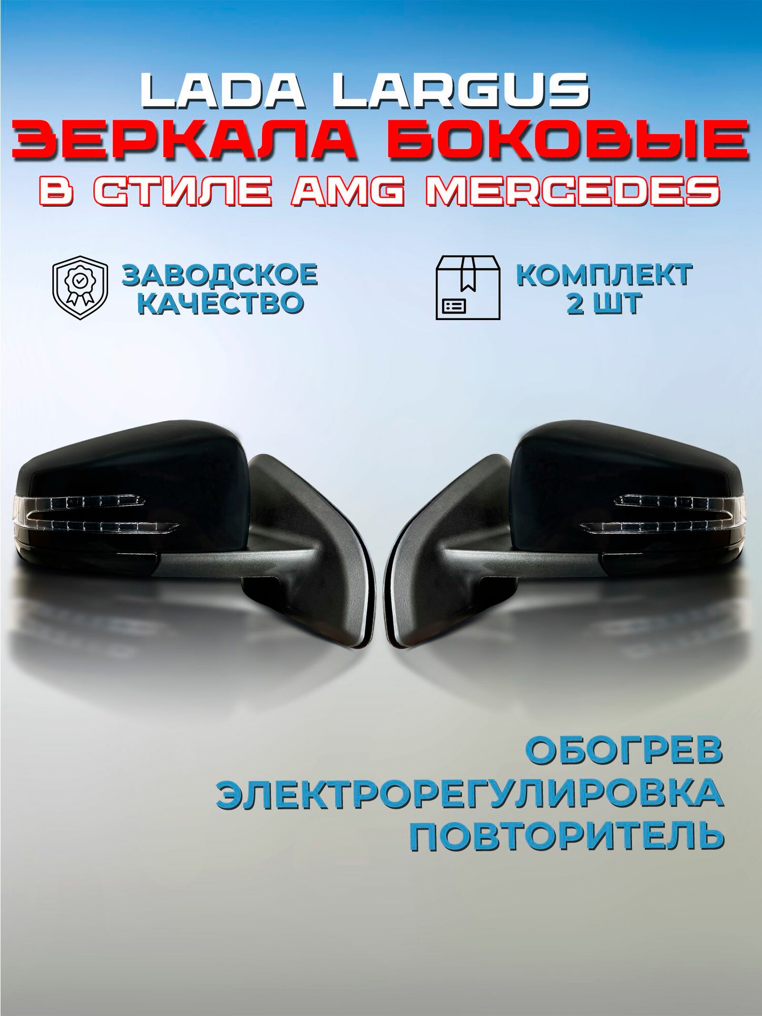 Комплект зеркал AMG для Лада Ларгус / Рено Логан, Дастер, Сандеро черные неокрашенные, зеркала боковые правое + левое, с электроприводом обогревом и повторителем АМГ