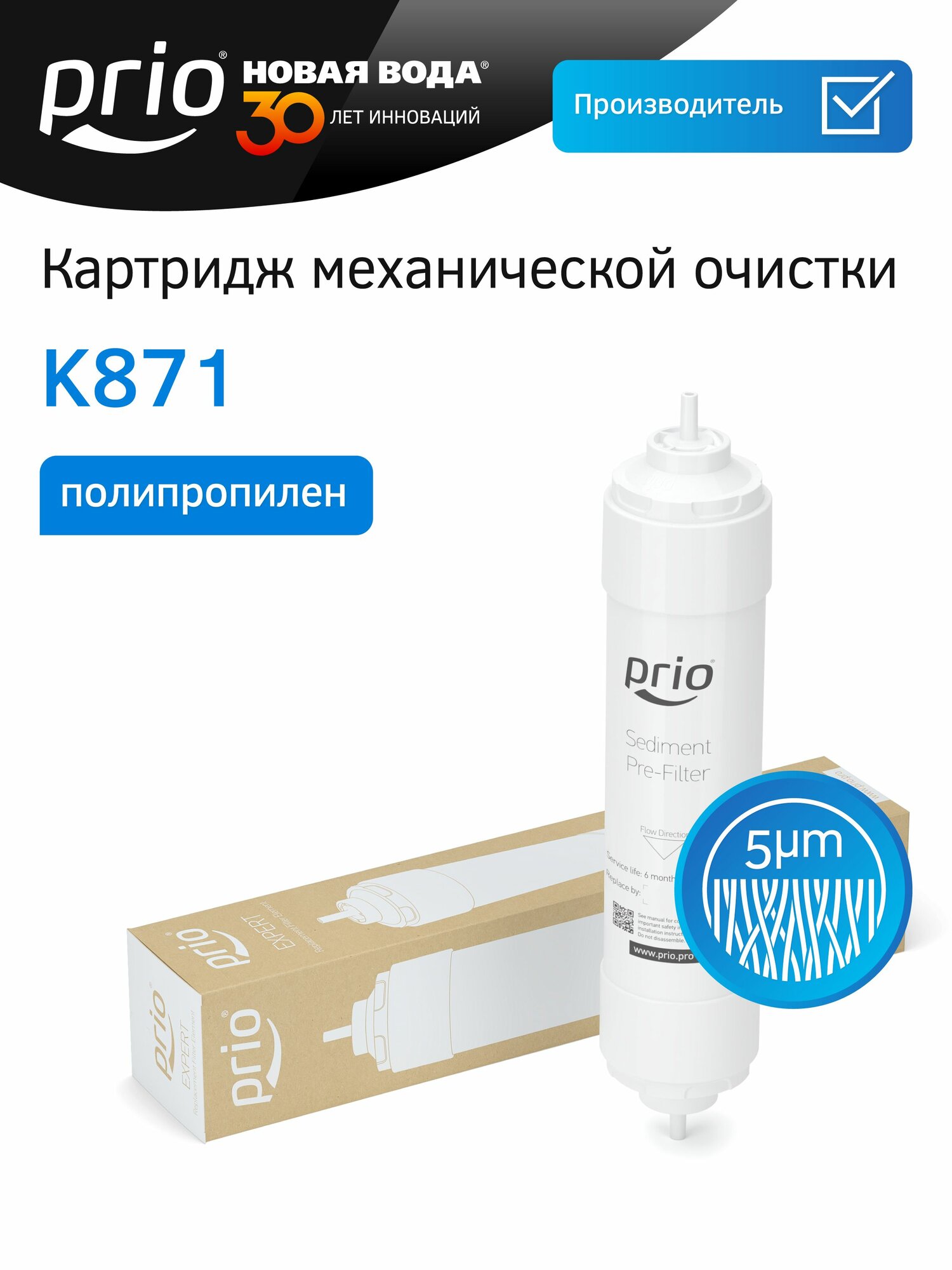 Картридж механической очистки для фильтров Expert Prio K871, к871 механический картридж картридж для фильтра Prio K871