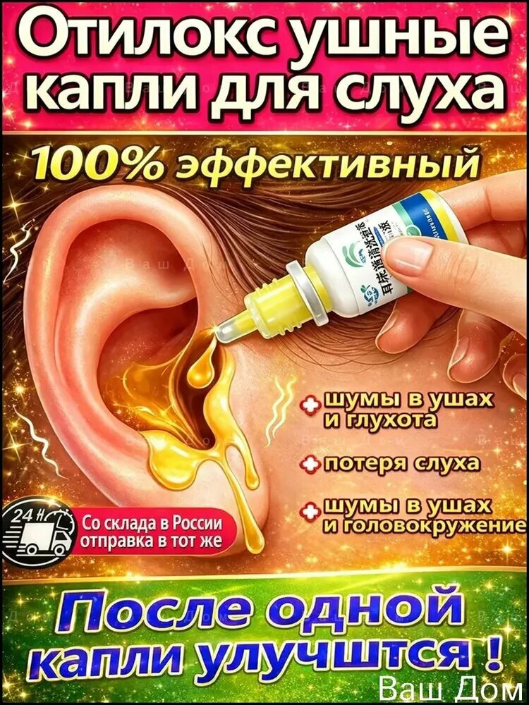 Отилокс ушные капли для слуха