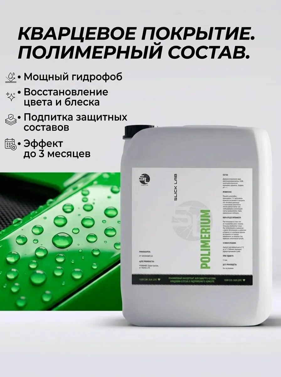 Керамическое кварцевое гидрофобное грязеотталкивающее средство, спрей-покрытие полимер, антидождь Polimerium Slick lab 5 литров Слик Лаб