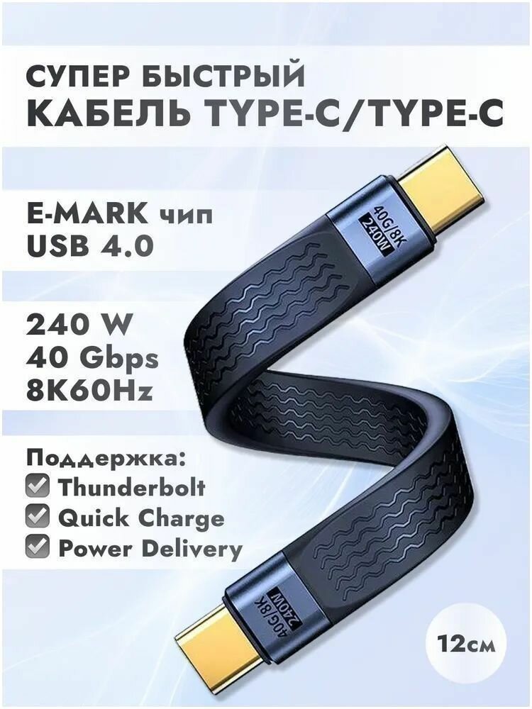 Кабель Type-C для ноутбука и телефона, скоростной 40 Гбит/с, поддержка и зарядки 240Вт