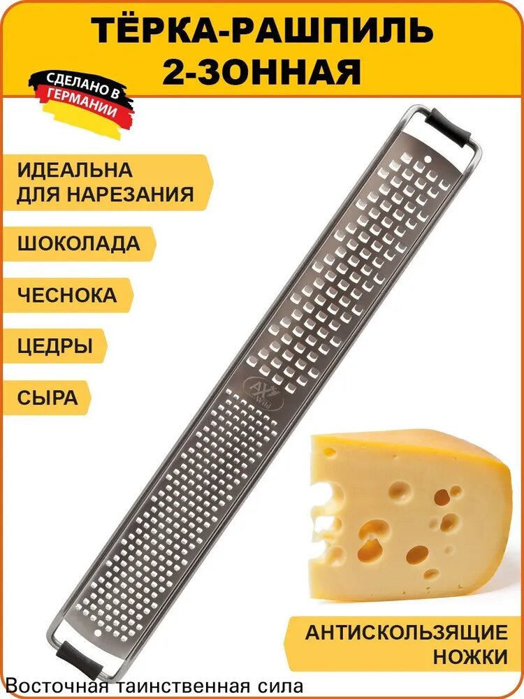 AxWild Терка-рашпиль 2-х зонная, Германия