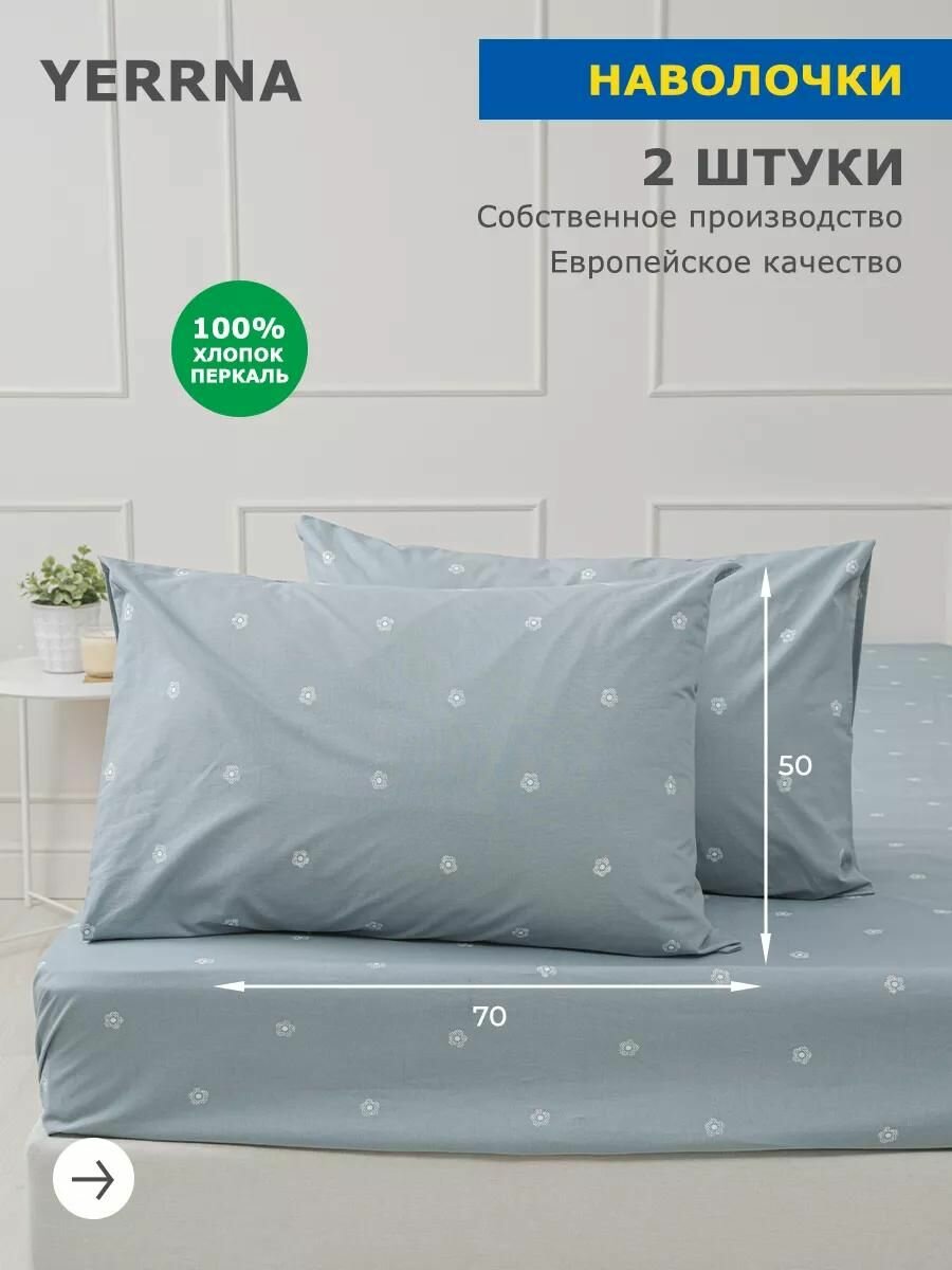 Наволочки 50х70 2 шт, хлопок, YERRNA, Шуйские ситцы