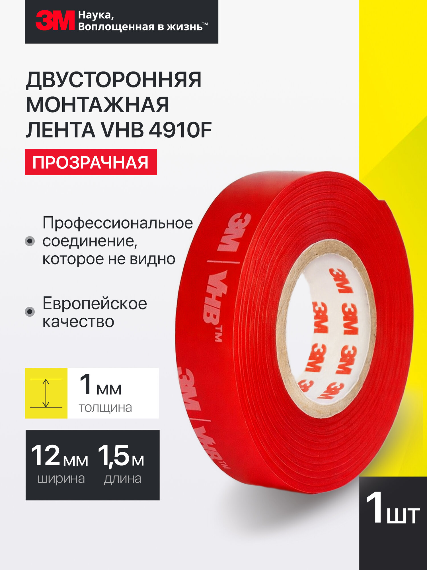 Клейкая лента универсальная 3М VHB 4910F, двусторонняя, прозрачная 12 мм х 1,5 м