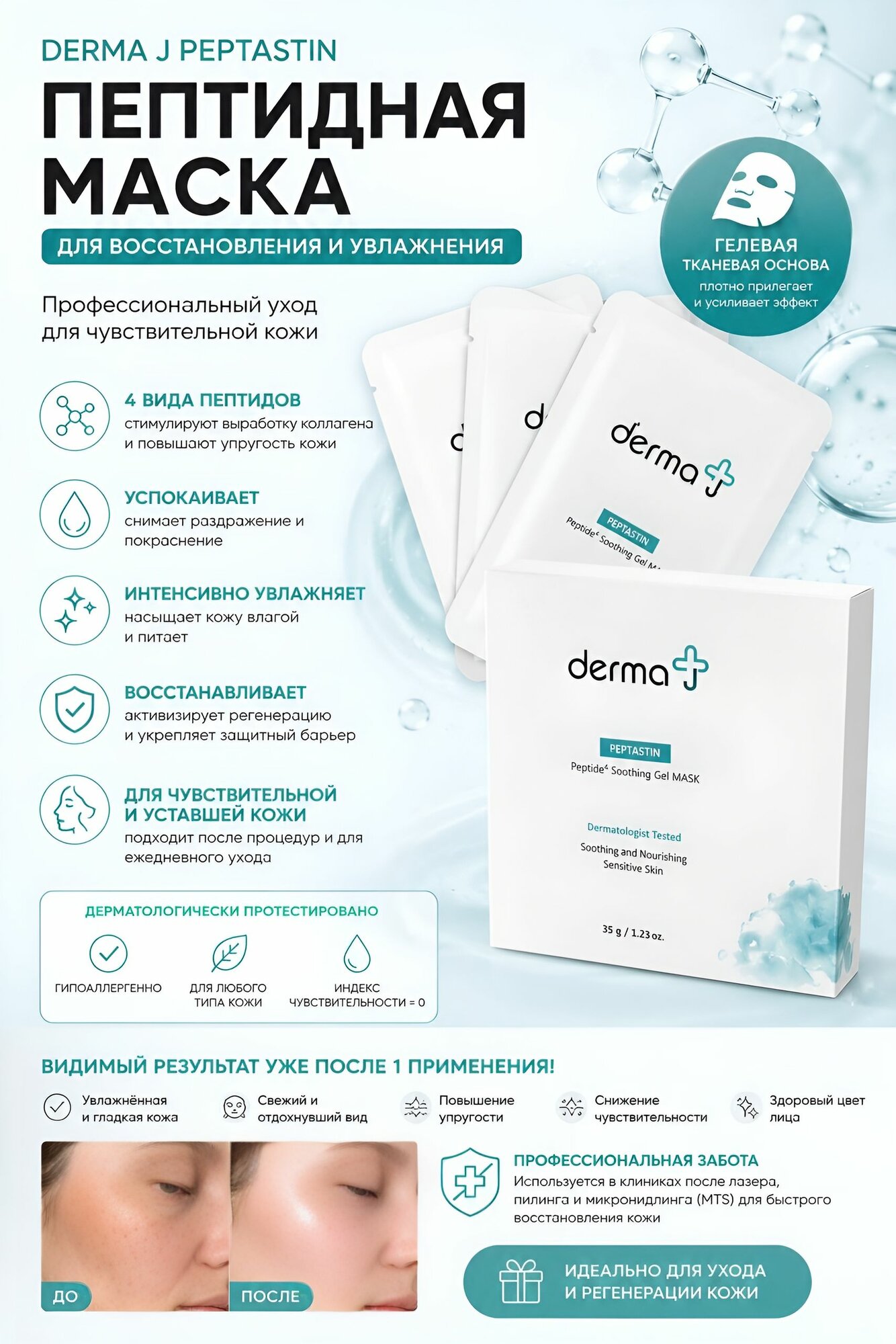 Увлажняющая гелевая маска для лица с 4 пептидами Derma J экспресс лифтинг и SOS восстановление 5 шт