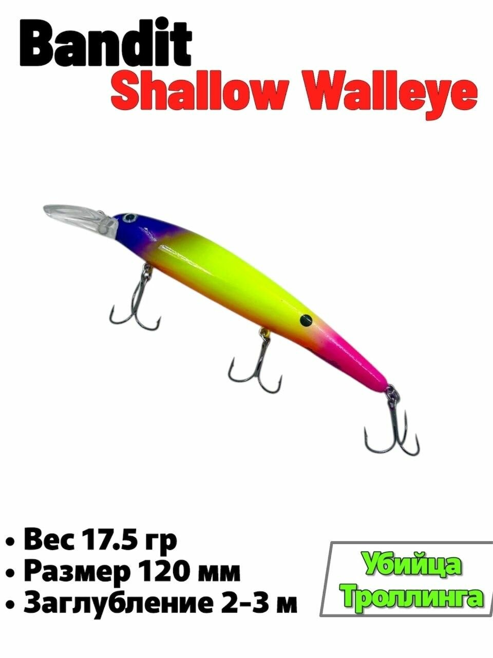 Воблер для троллинга Bandit Wallye Shallow 120мм/17.5г cherry