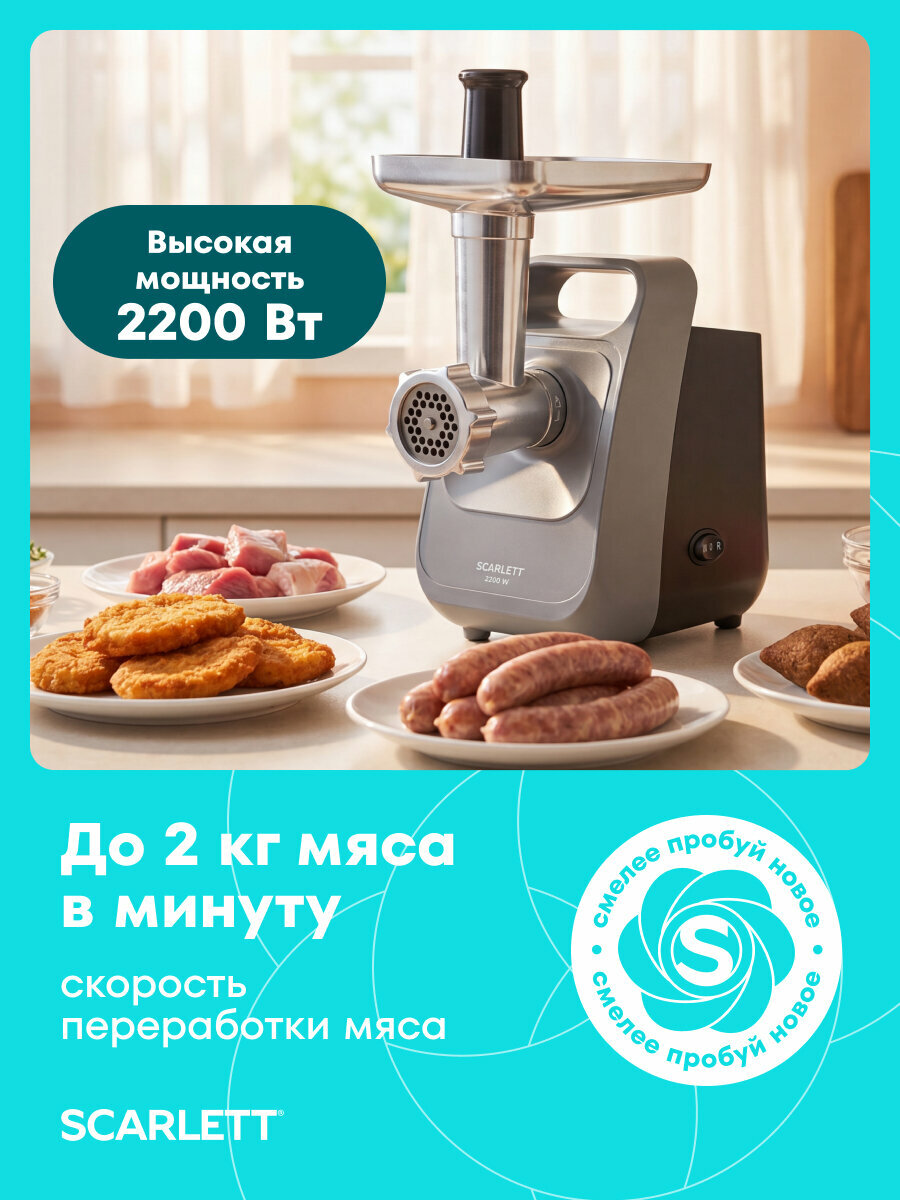 Мясорубка Scarlett SC-MG45S78, 3 насадки для колбасок и кеббе, система реверса, мощность 2200 Вт — фото 1