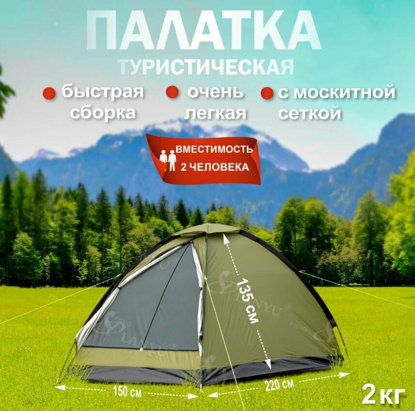 Палатка туристическая 2-местная двухслойная с тамбуром, легкая для похода, 2 кг