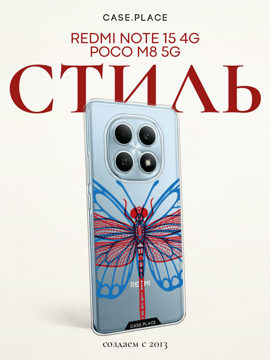 Чехол на Redmi Note 15 4G/Poco M8 5G / Редми Нот 15/Поко М8 5G с принтом Стрекоза и бабочка, прозрачный