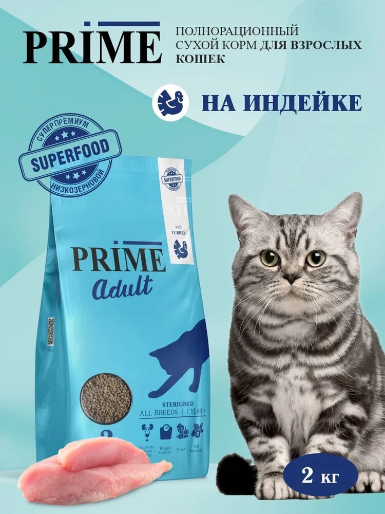 Корм для кошек сухой для стерилизованных PRIME на индейке, 2кг