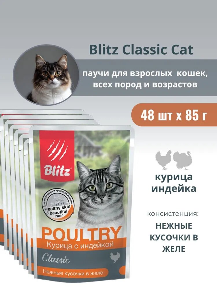Консервированный влажный корм Blitz Classic Adult Cat для кошек всех пород (курица с индейкой) полнорационный, 2 упаковки (48 шт по 85 г)