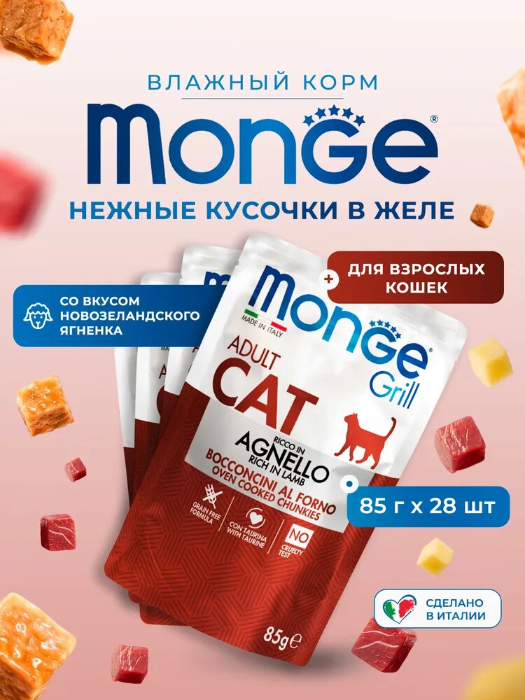 Влажный корм Monge Cat Grill для взрослых кошек, из новозеландского ягненка, паучи 85г х 28