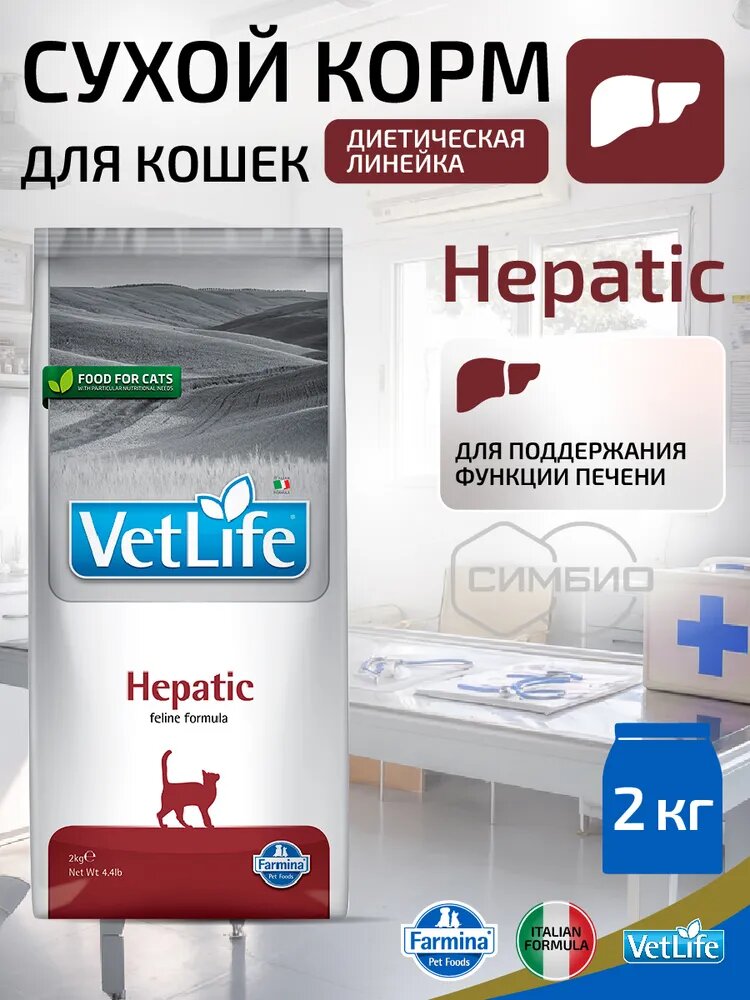 Сухой диетический корм для кошек Farmina Vet Life Hepatic при хронической печеночной недостаточности, 2 кг