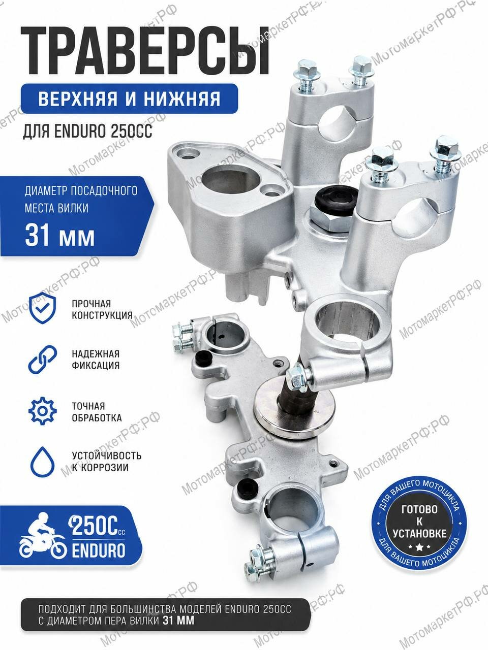Траверсы верхняя и нижняя для эндуро 250cc, комплект рулевой траверсы, диаметр пера вилки 31 мм,