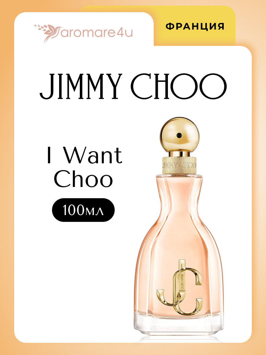 Духи женские. Парфюмерная вода Jimmy Choo I Want Choo. Джимми Чу Ай Вонт Чу. Для женщин. 100мл.