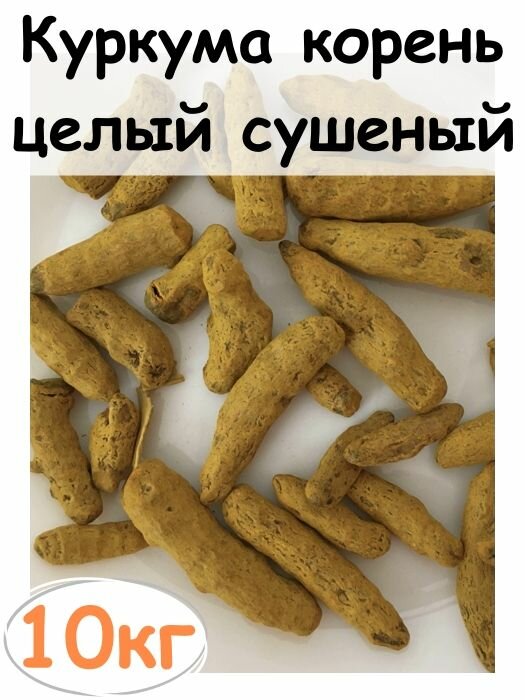 Куркума корень целый сушеный, 10 кг