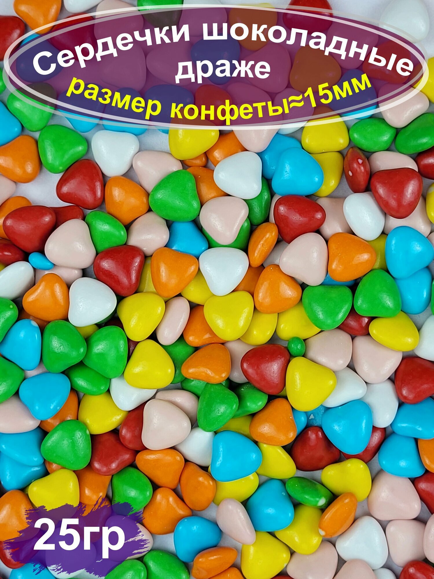 Сердечки шоколадные драже, 25 гр