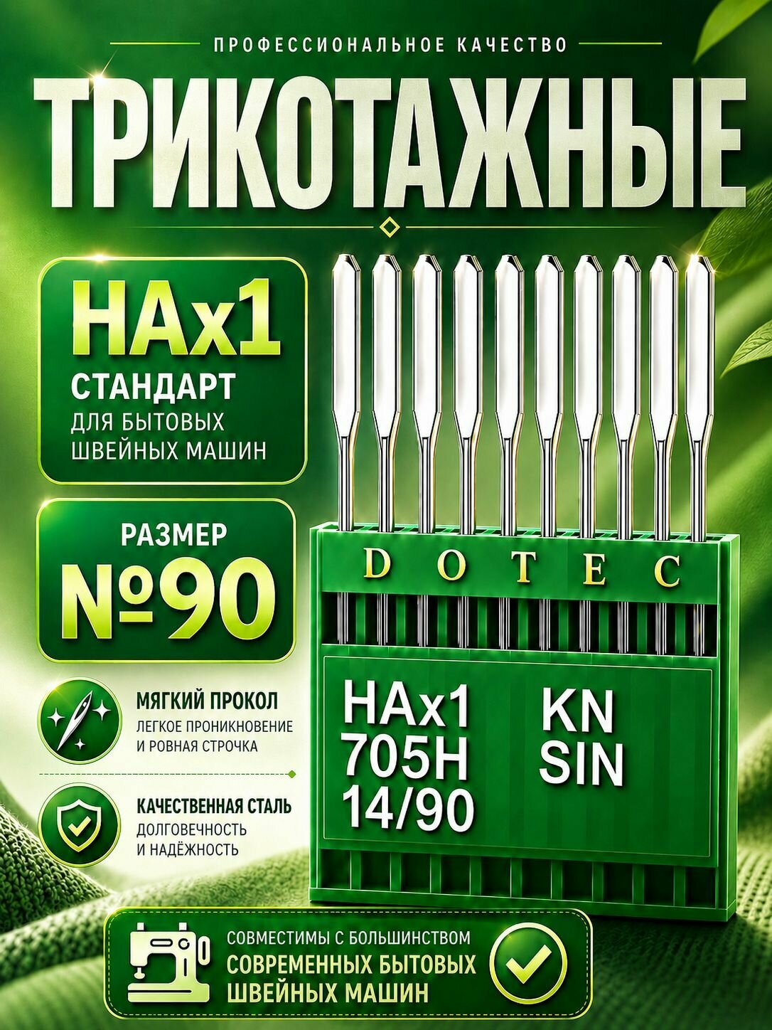 DOTEC Иглы для швейных машин HAx1 №90 трикотажные