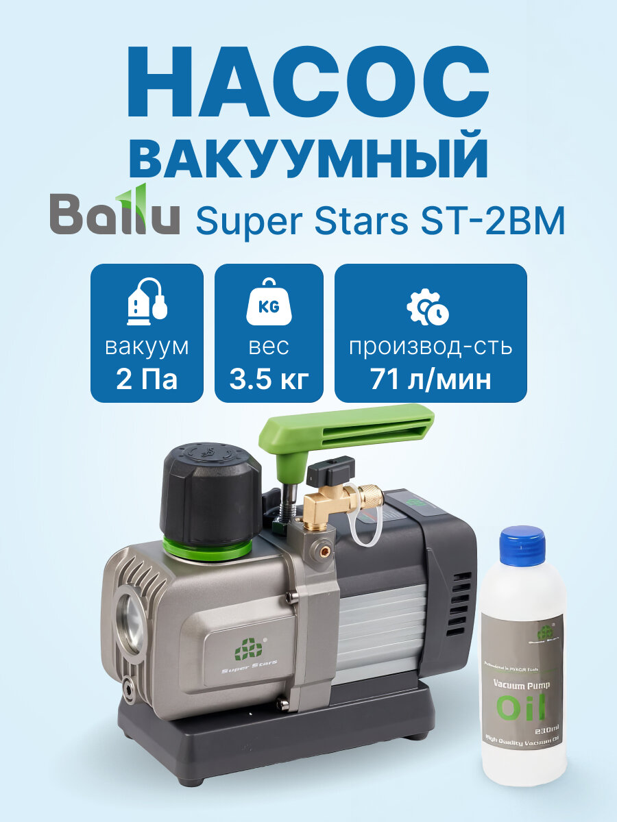 Вакуумный насос Ballu Super Stars ST-2BM (2ст, 71 л/мин, 0.2 Па, 3.5 кг)