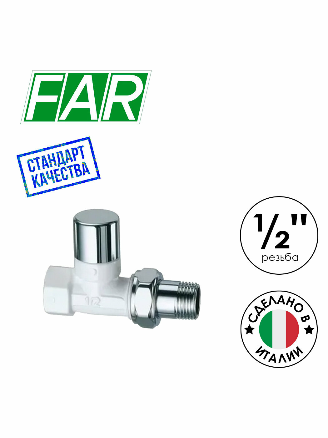 Вентиль запорный прямой FAR LadyFAR 1/2" (FL 0255 12P), серебро/белая эмаль