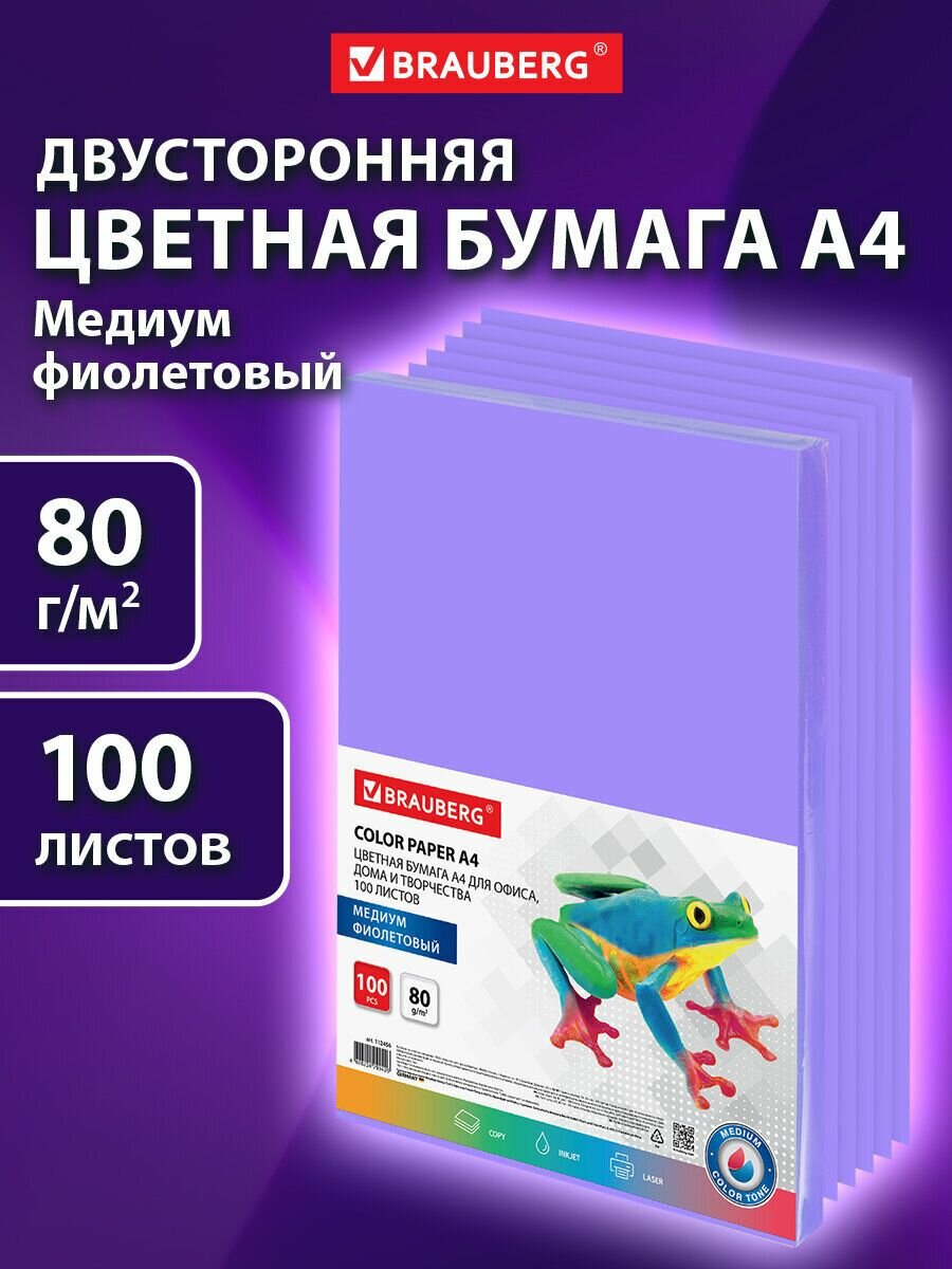 Бумага цветная двусторонняя А4 100 листов Brauberg, фиолетовая, медиум, 80 г/м2, тонированная в массе цветная бумага тонированная бумага фиолетовая бумага для печати