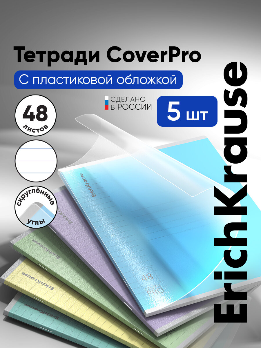Тетрадь в линейку 48 листов с пластиковой обложкой ErichKrause CoverPrо ассорти, А5+