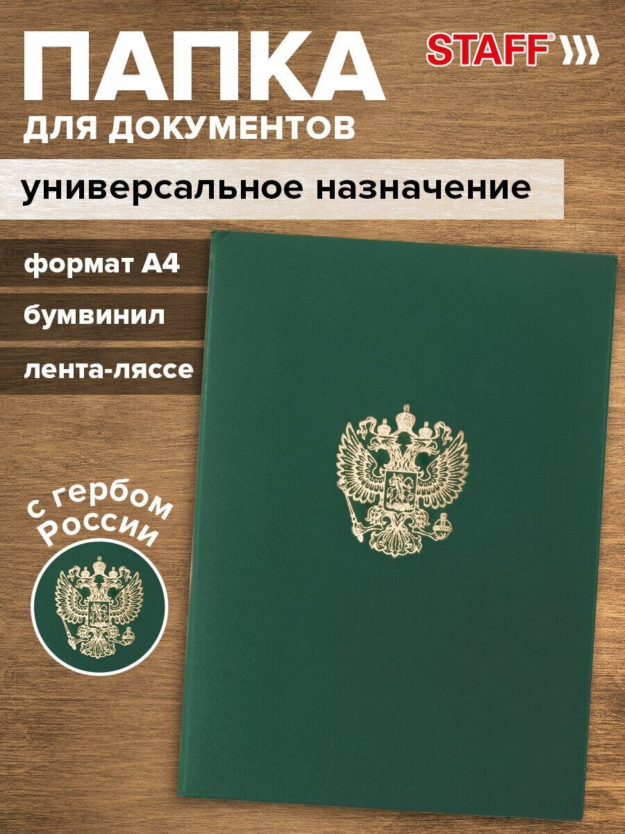 Папка адресная канцелярская для документов бумвинил с гербом России, формат А4, зеленая, индивидуальная упаковка, Staff Basic