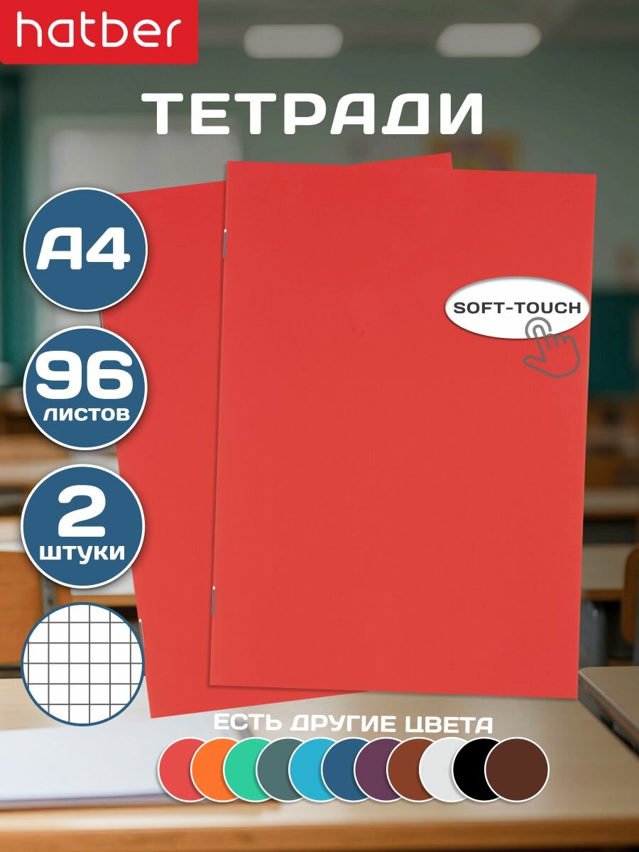 Тетрадь А4 96 листов в клетку 2 штуки ламинация Бархатный эффект Красный тетрадь А4 96 листов в клетку ламинация тетрадь с ламинацией