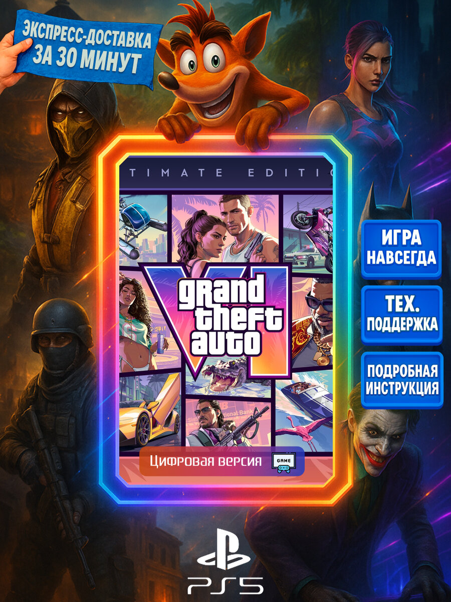 Grand Theft Auto VI Ult. Ed. | PS5 | Боевики | Цифровая версия