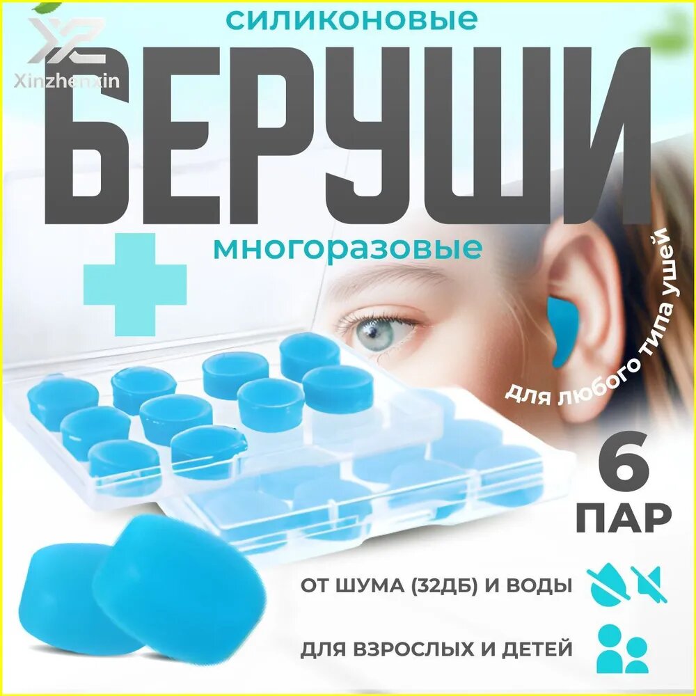 Беруши для плавания