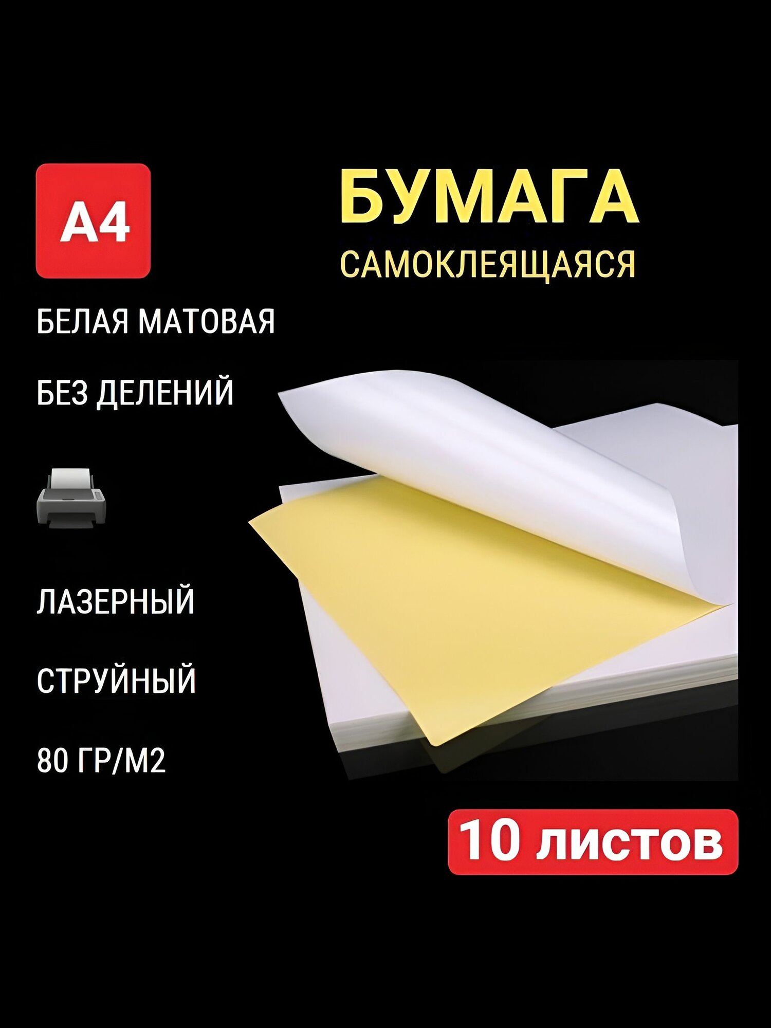 Бумага самоклеящаяся А4 для принтера 10 листов, белая матовая, без делений, плотность 80 г/м2, этикетка