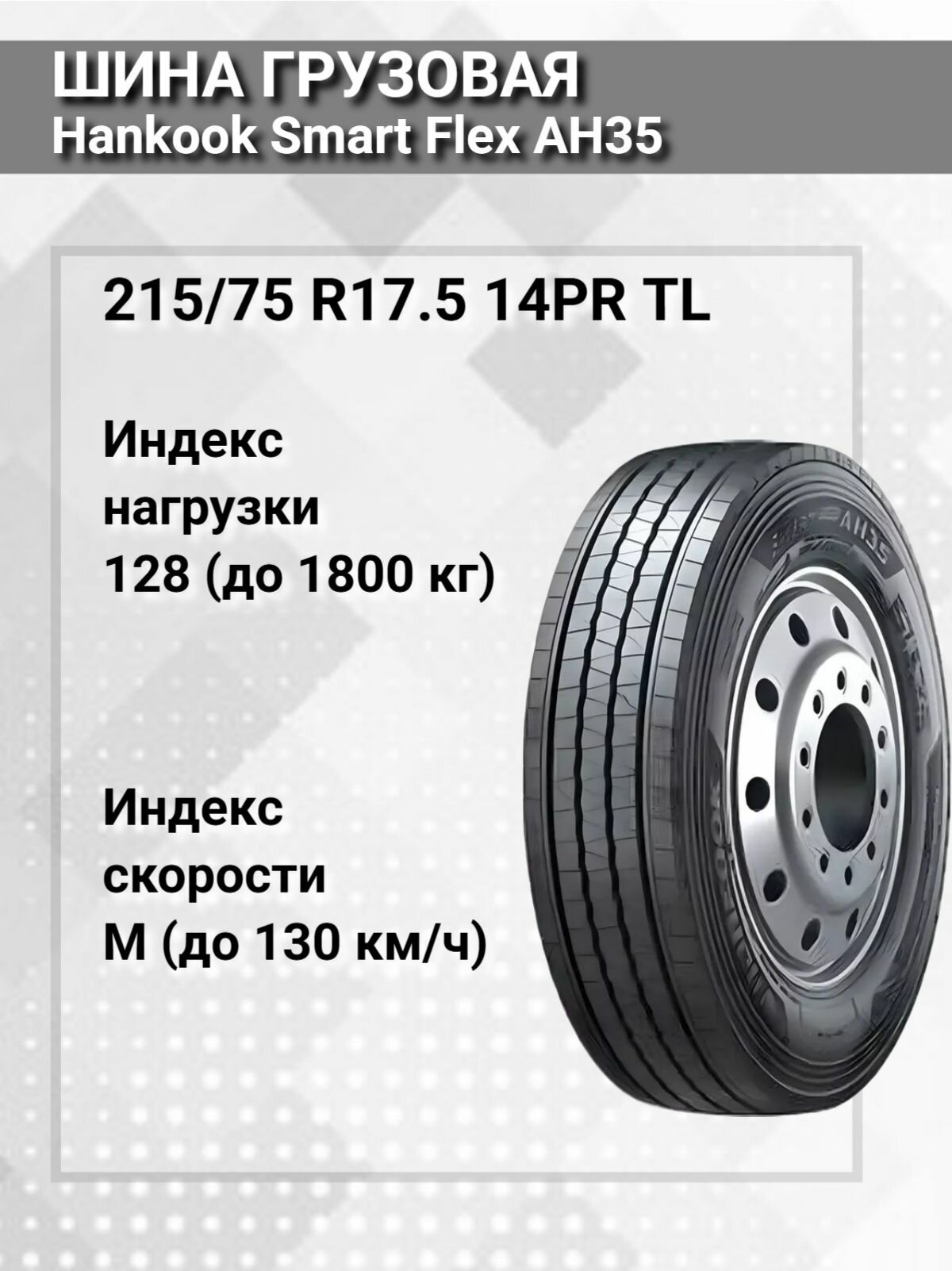 Шины для грузовых автомобилей Hankook Smart Flex AH35 215/75 R17.5 128/126M