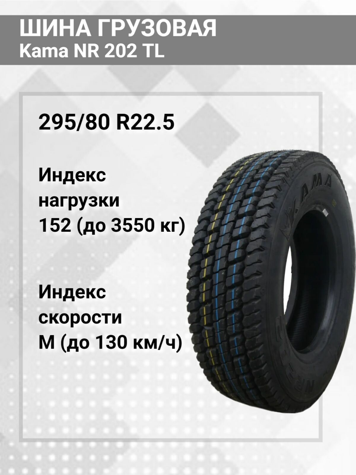 Шины для грузовых автомобилей Kama NR 202 295/80 R22.5 152/148M