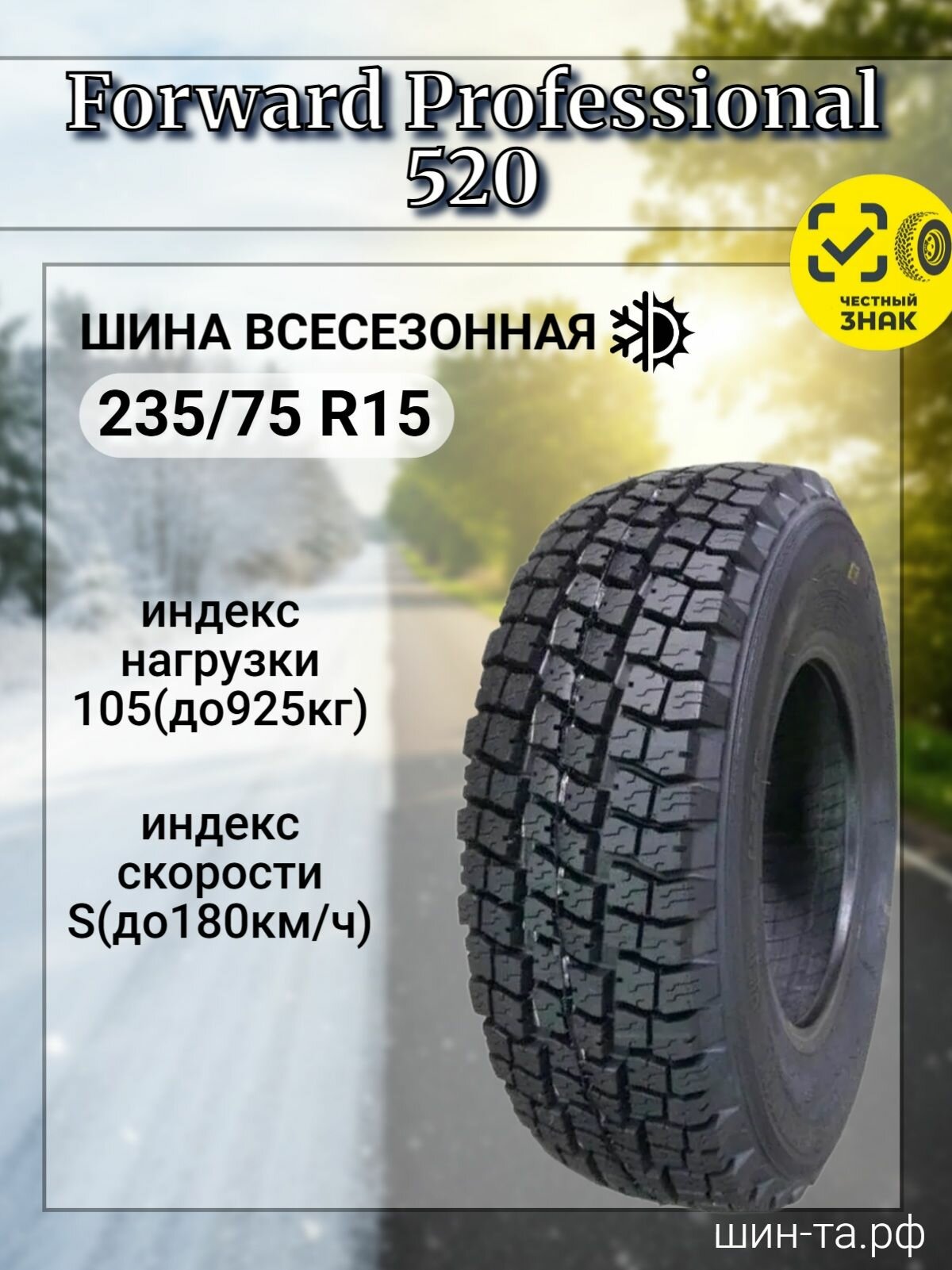 Шина легковая Forward Professional 520 M+S 235/75 R15 105 S TL