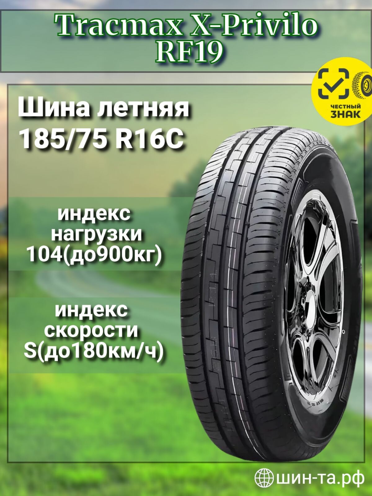 Шина легковая летняя Tracmax X-Privilo RF19 185/75 R16C 104/102 S