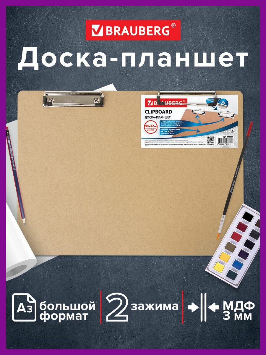 Доска / планшет художественный с зажимом для бумаги / документов канцелярская для выступлений большого формата (440х320 мм), А3, "Eco" с двумя прижимами, МДФ, 3 мм планшет для рисования доска для черч
