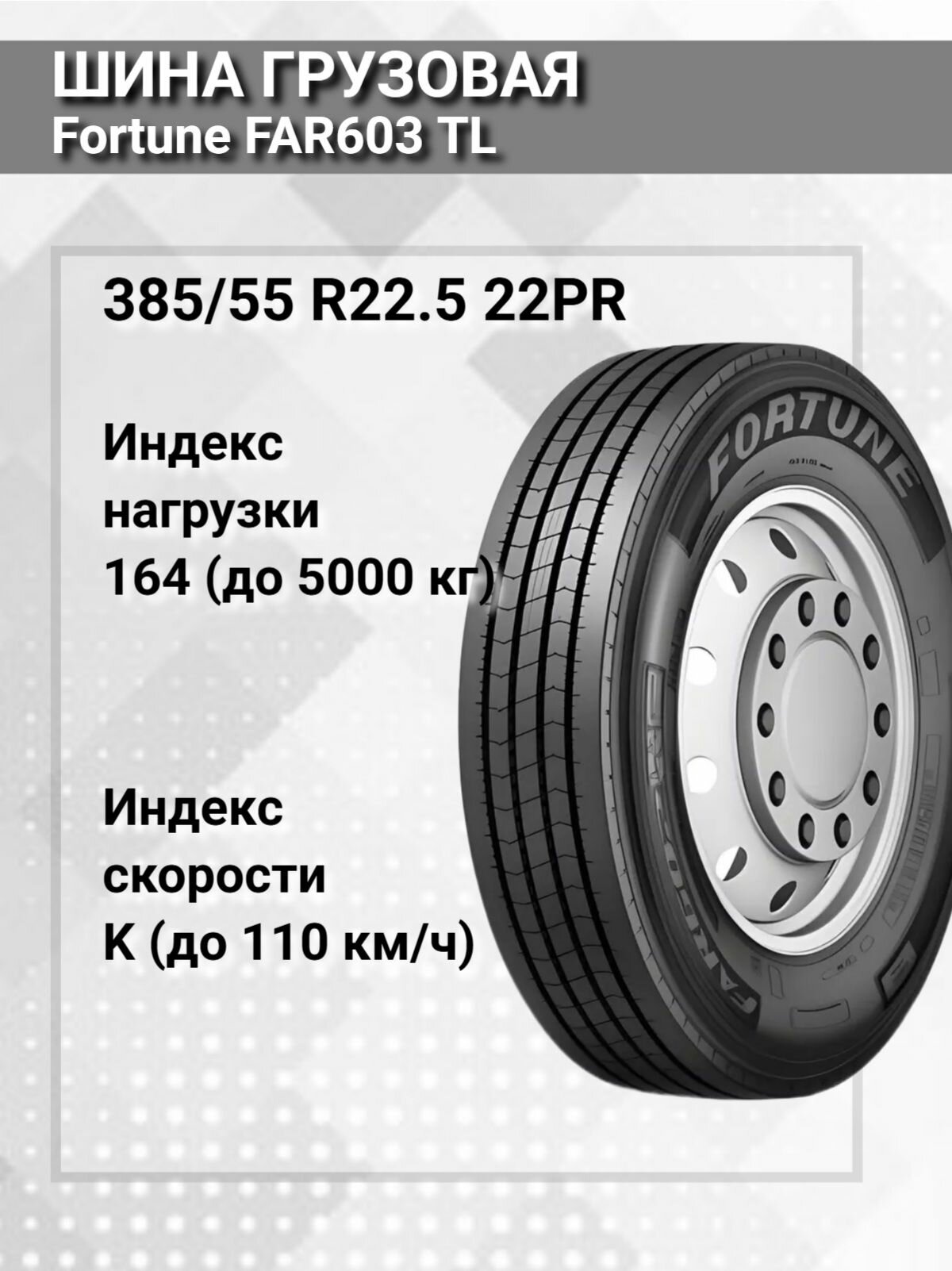 Шины для грузовых автомобилей Fortune FAR603 385/55 R22.5 164K