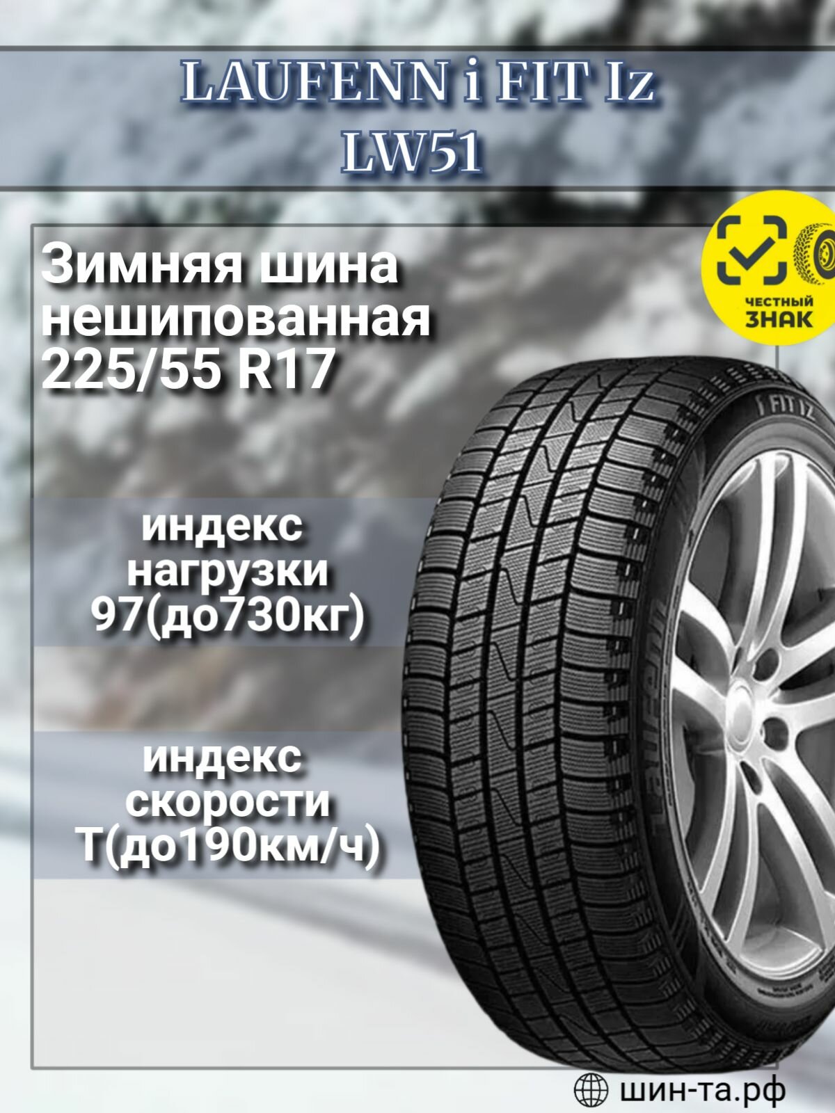 Шина легковая зимняя Hankook Laufenn i FIT Iz LW51 225/55 R17 97 T