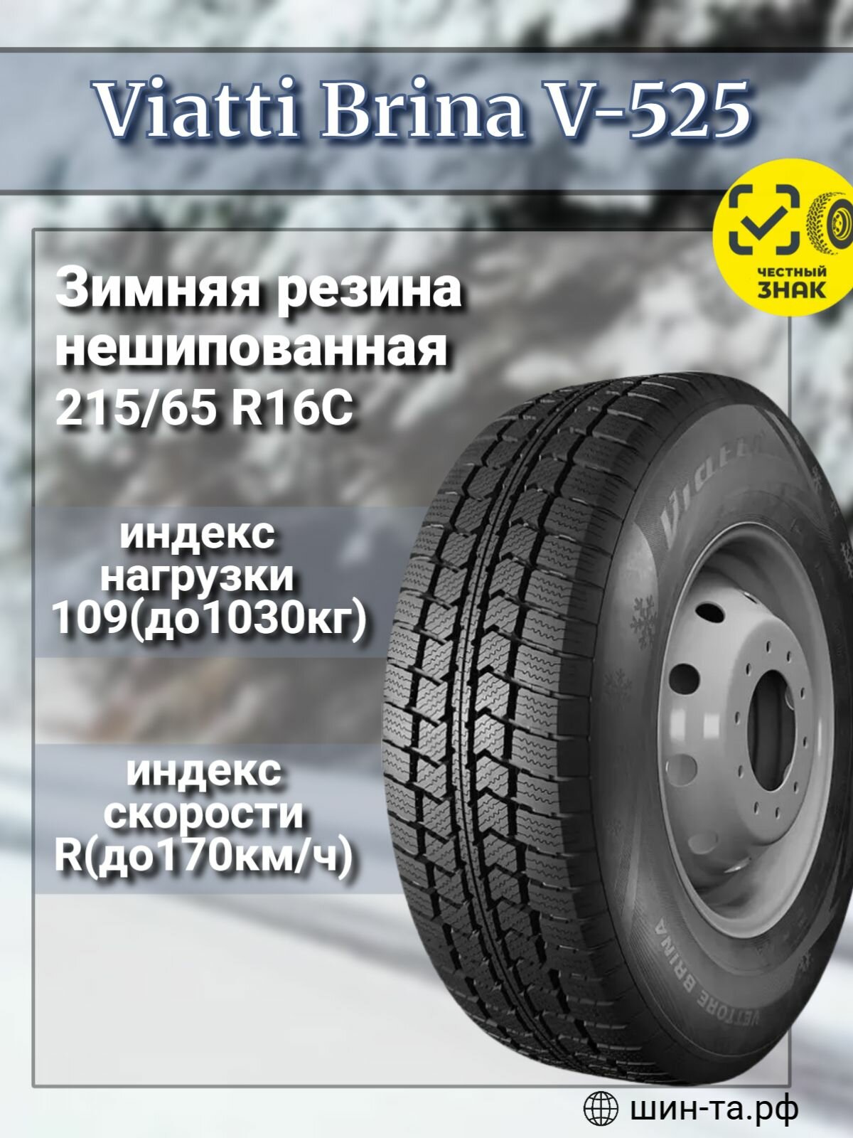 Шина легковая зимняя Viatti Vettore Brina V-525 215/65 R16C 109/107 R