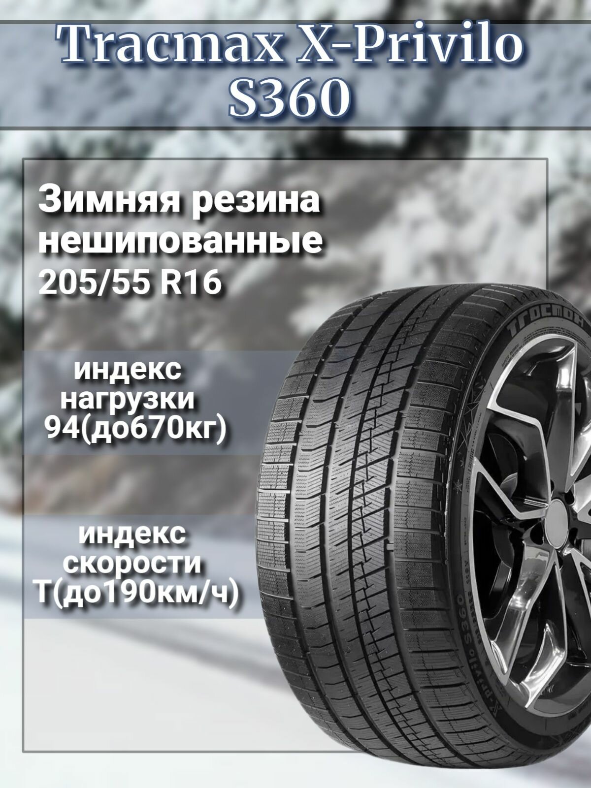 Шина легковая зимняя Tracmax X-Privilo S360 205/55 R16 94 T