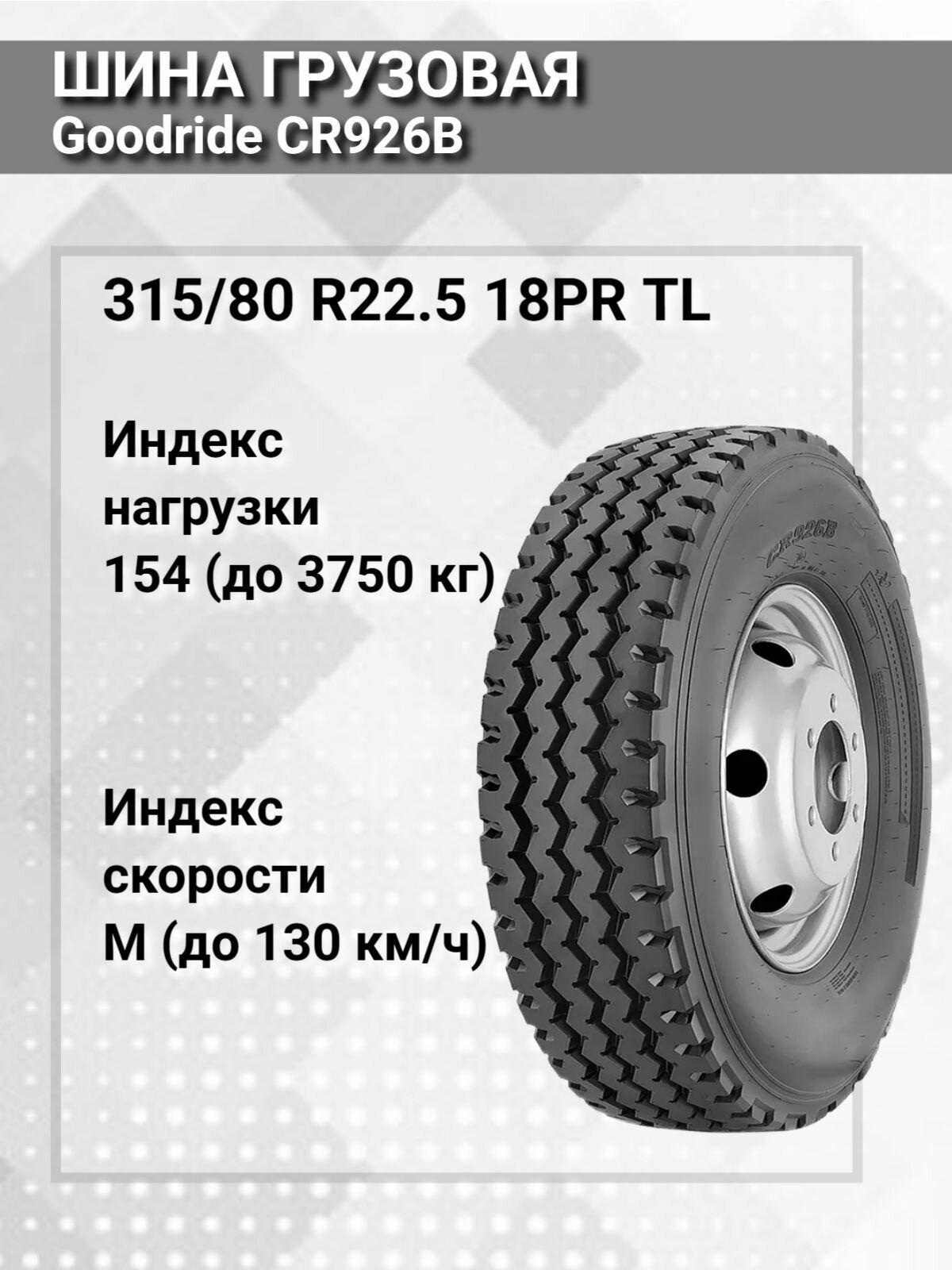 Шины для грузовых автомобилей Goodride CR926B 315/80 R22.5 154/151M