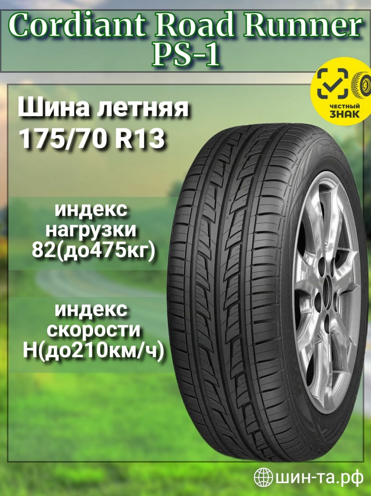 Шина легковая летняя Cordiant Road Runner PS-1 175/70 R13 82 H