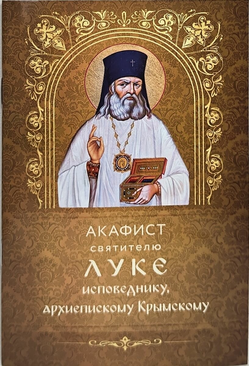 Акафист святителю Луке исповеднику, арх. Крымскому (Богослов)