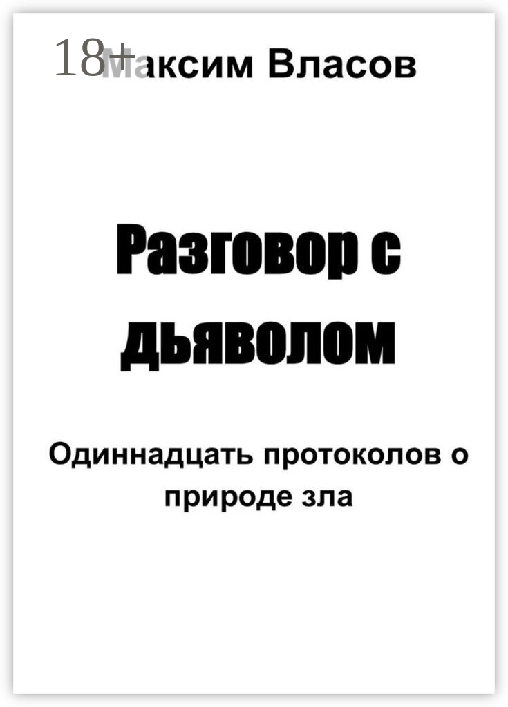 Разговор с дьяволом